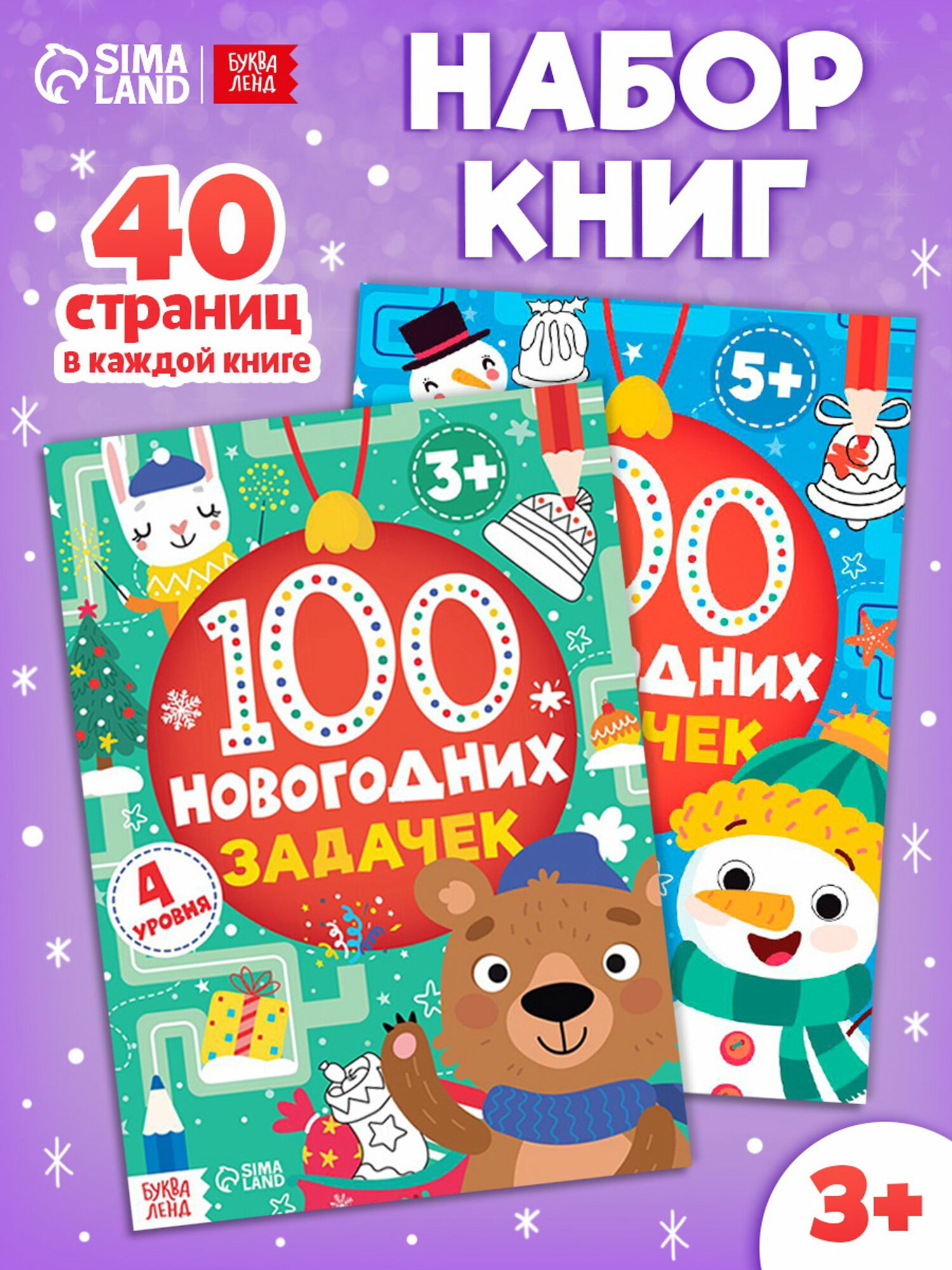 Книги "100 новогодних задачек", набор 2 шт. по 40 стр, возраст: детский