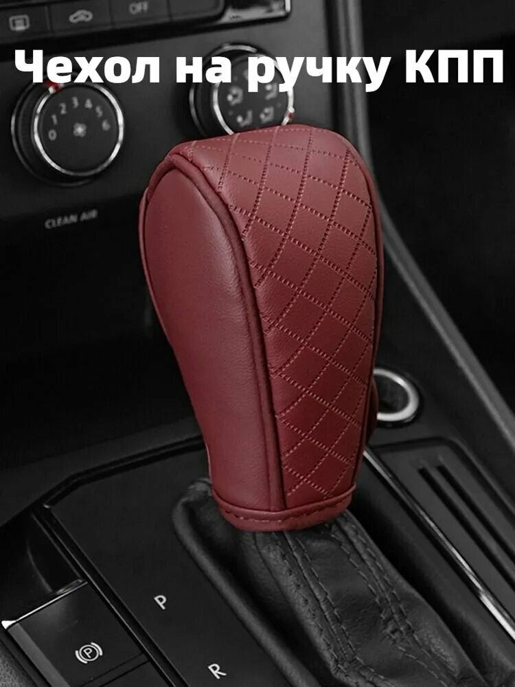 Чехол на ручку КПП/АКПП Универсальный чехол на рычаг КПП для автомобиля