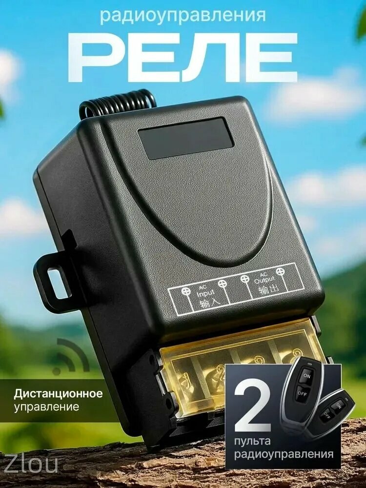 Реле радиоуправляемое с двумя пультами дистанционного управления, беспроводной выключатель для света, ворот, насосов, автополива, жалюзи, штор, тельфера