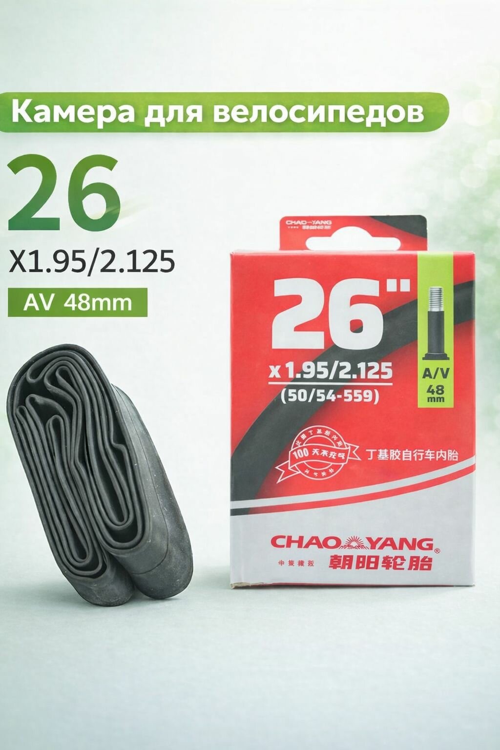 Велокамера 26 х 1.95 / 2.125 AV 48