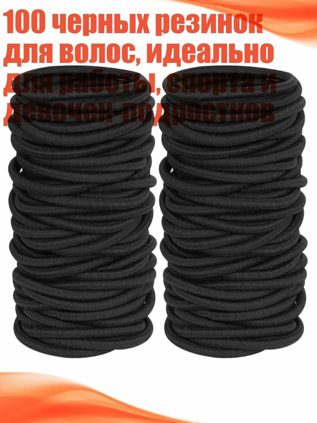 100 черных резинок для волос, идеально для работы, спорта и девочек-подростков