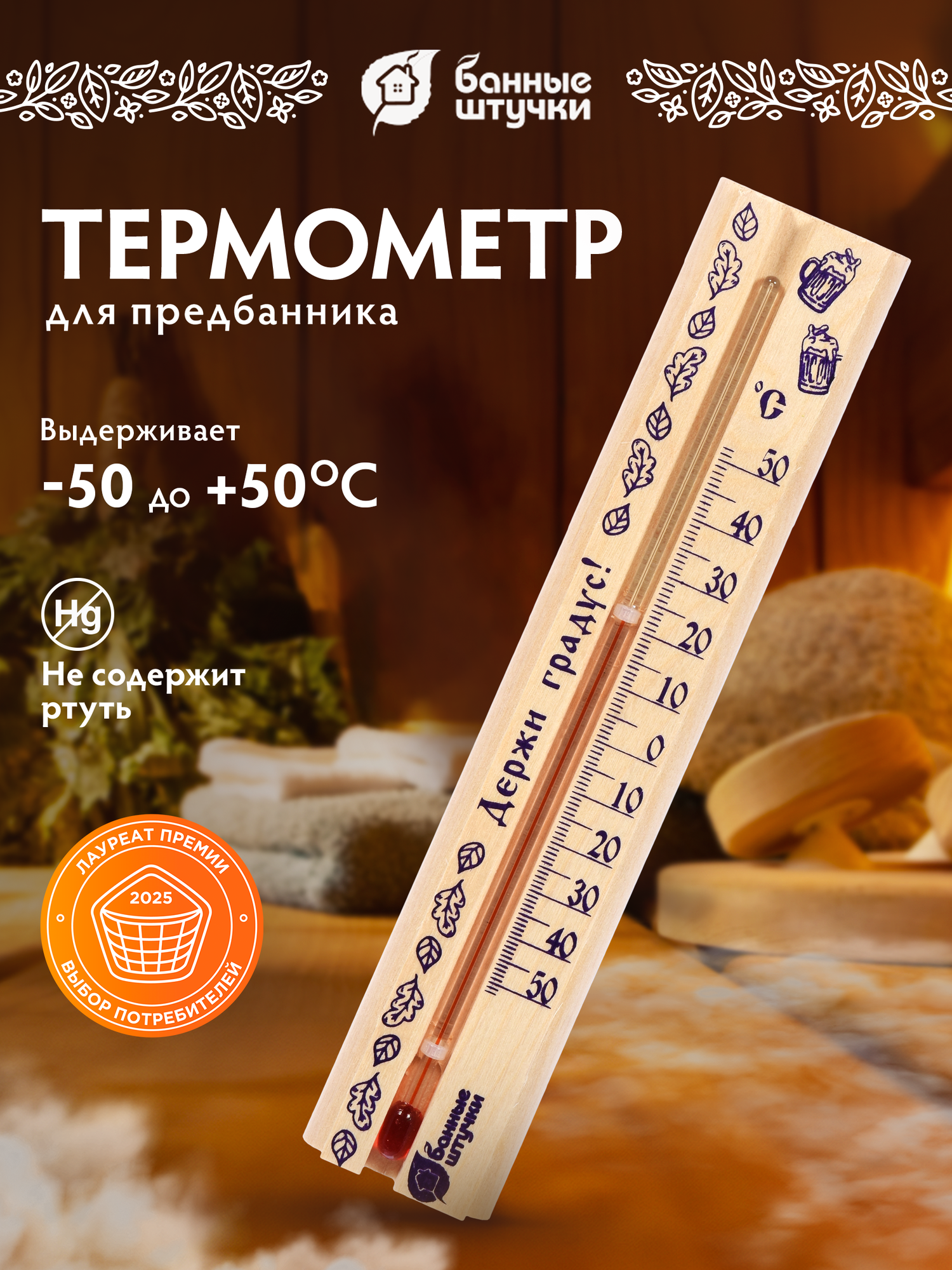 Термометр "Держи градус!" 21x4x1,5 см в предбанник "Банные штучки" дерево/комнатный/настенный/с рисунком