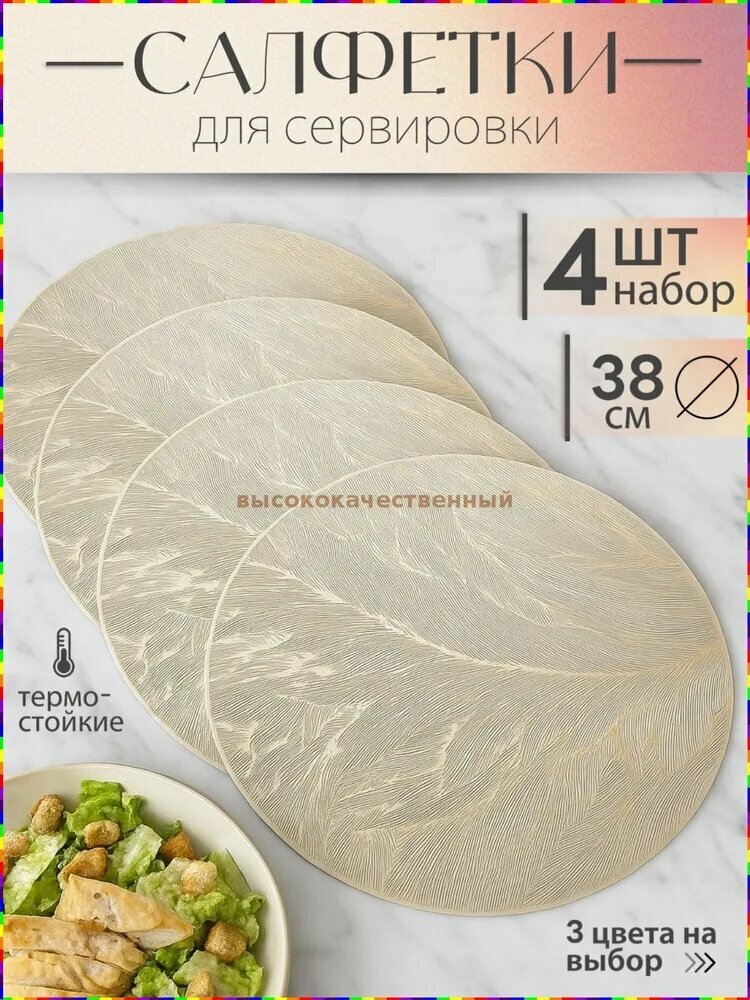 Салфетка сервировочная ПВХ (поливинилхлорид) 38x38см, 4шт.