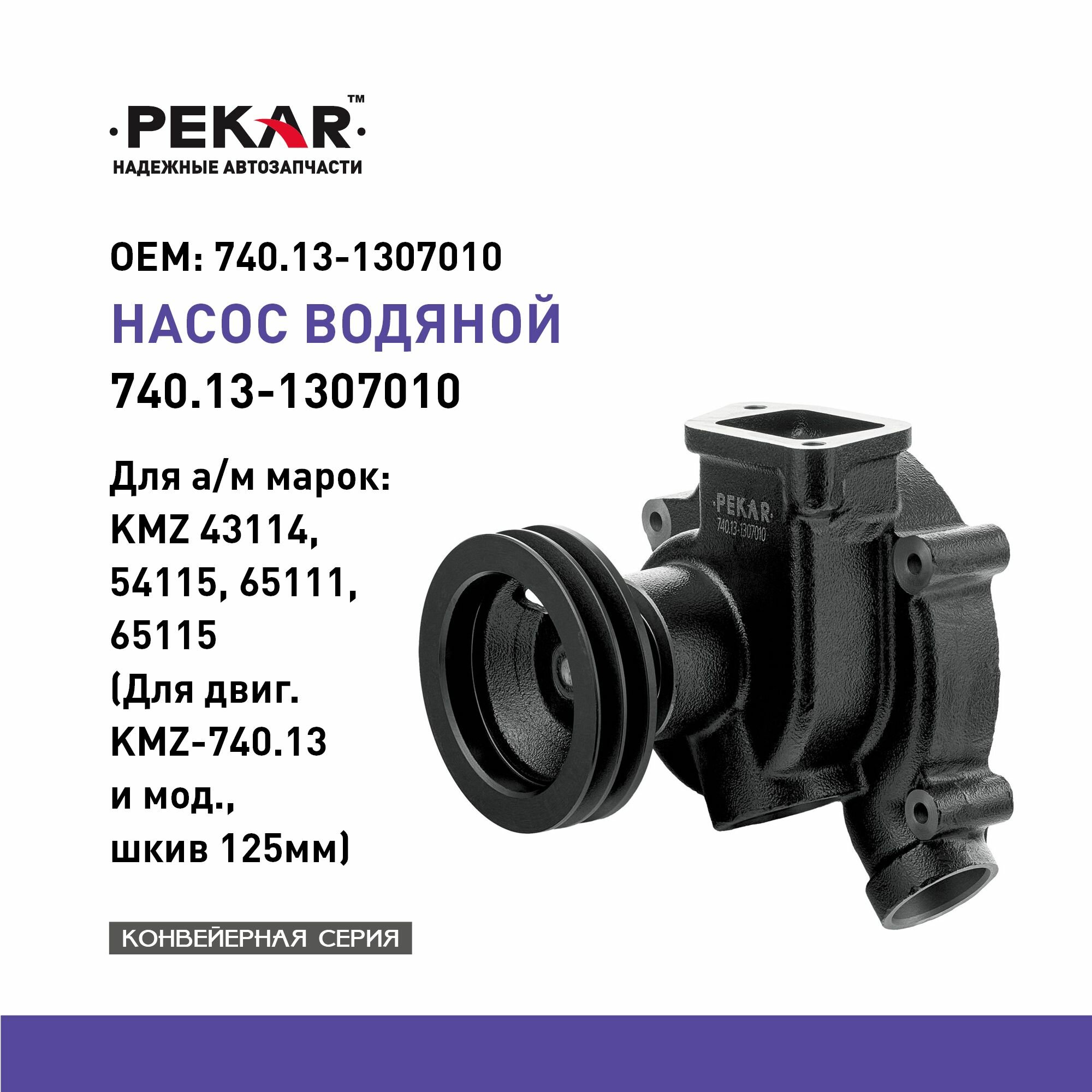 Насос водяной серии "Конвейерная" для а/м КамАЗ 54115, 65111, 65115, PEKAR 740131307010