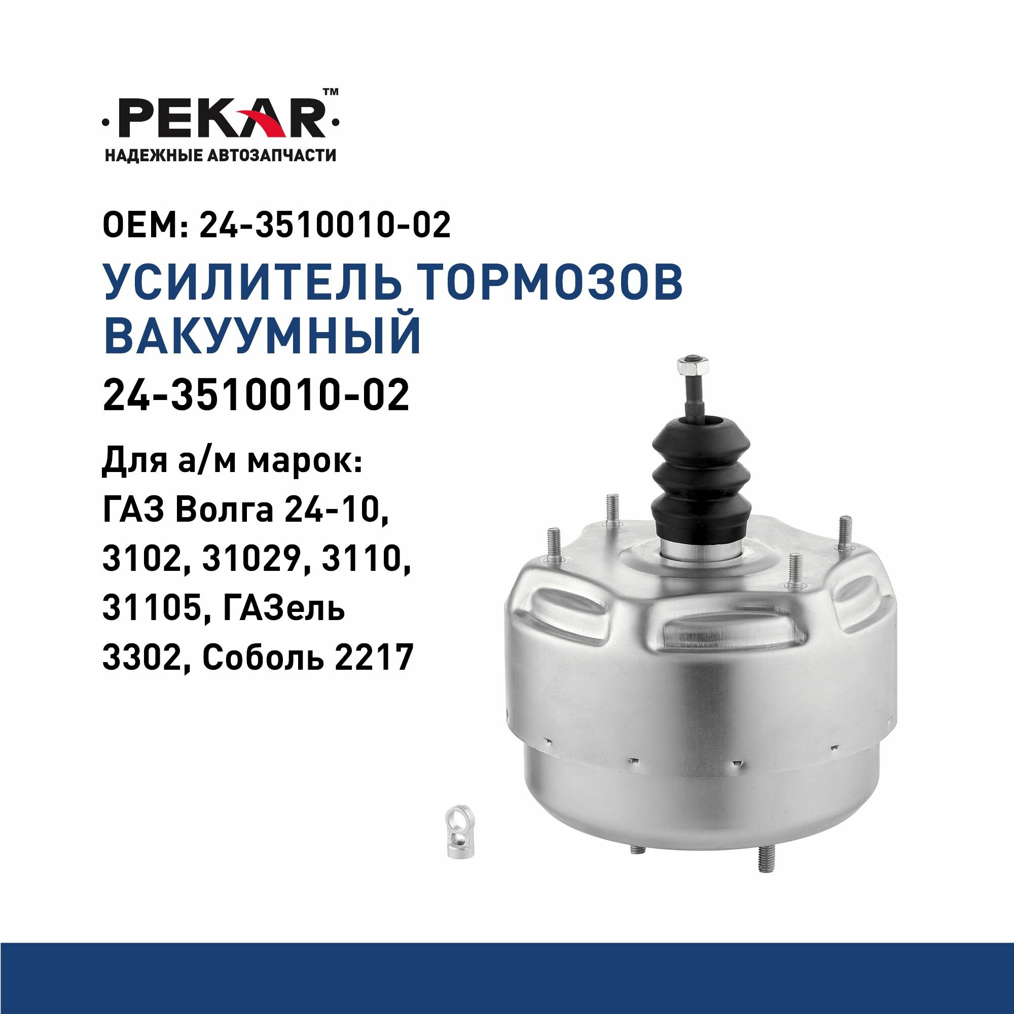 Усилитель тормозной вакуумный для а/м ГАЗ Волга 24-10, 3102, 31029, 3110, 31105, ГАЗель 3302, Соболь 24351001002