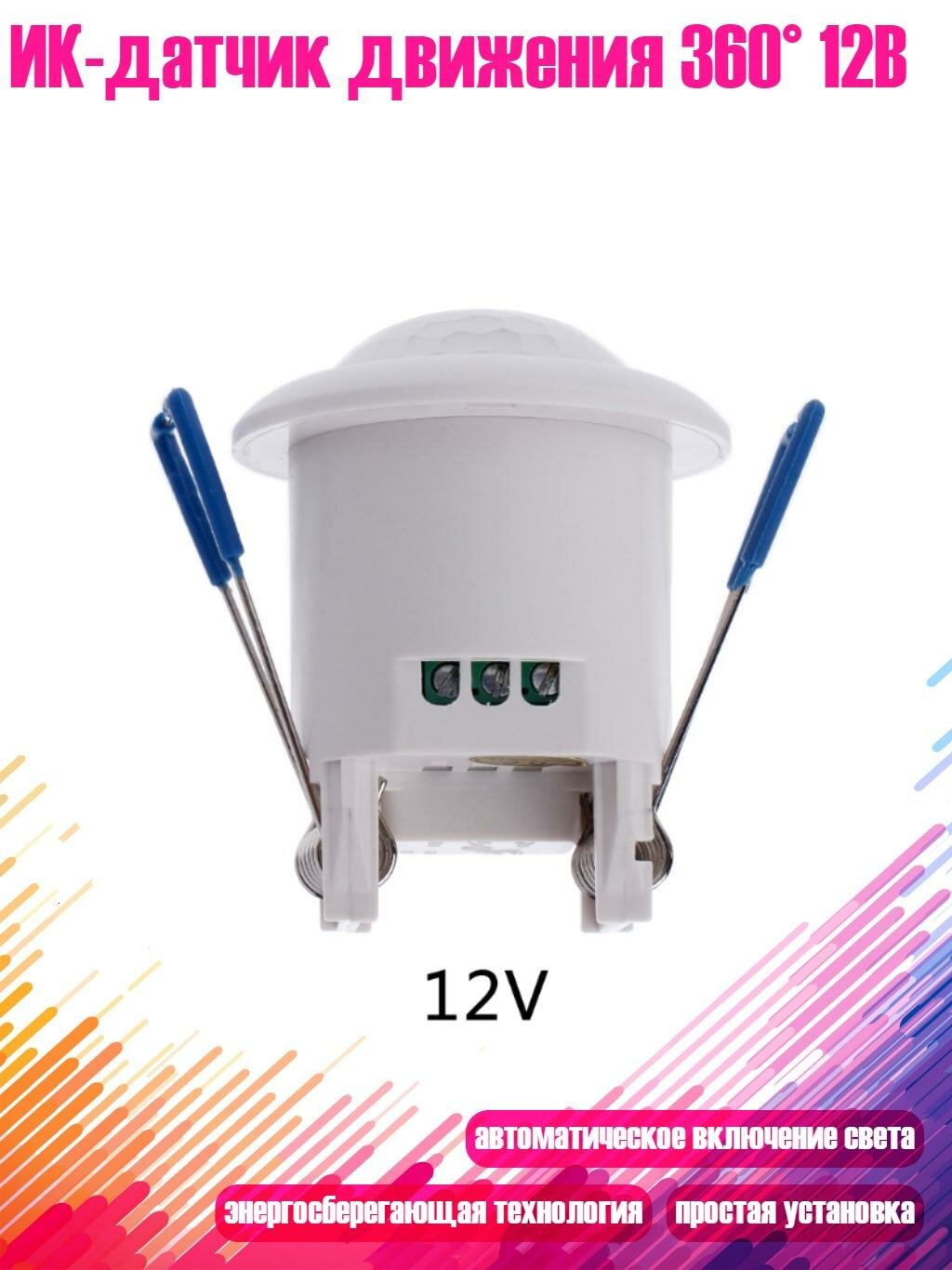 ИК-датчик движения 360 12В
