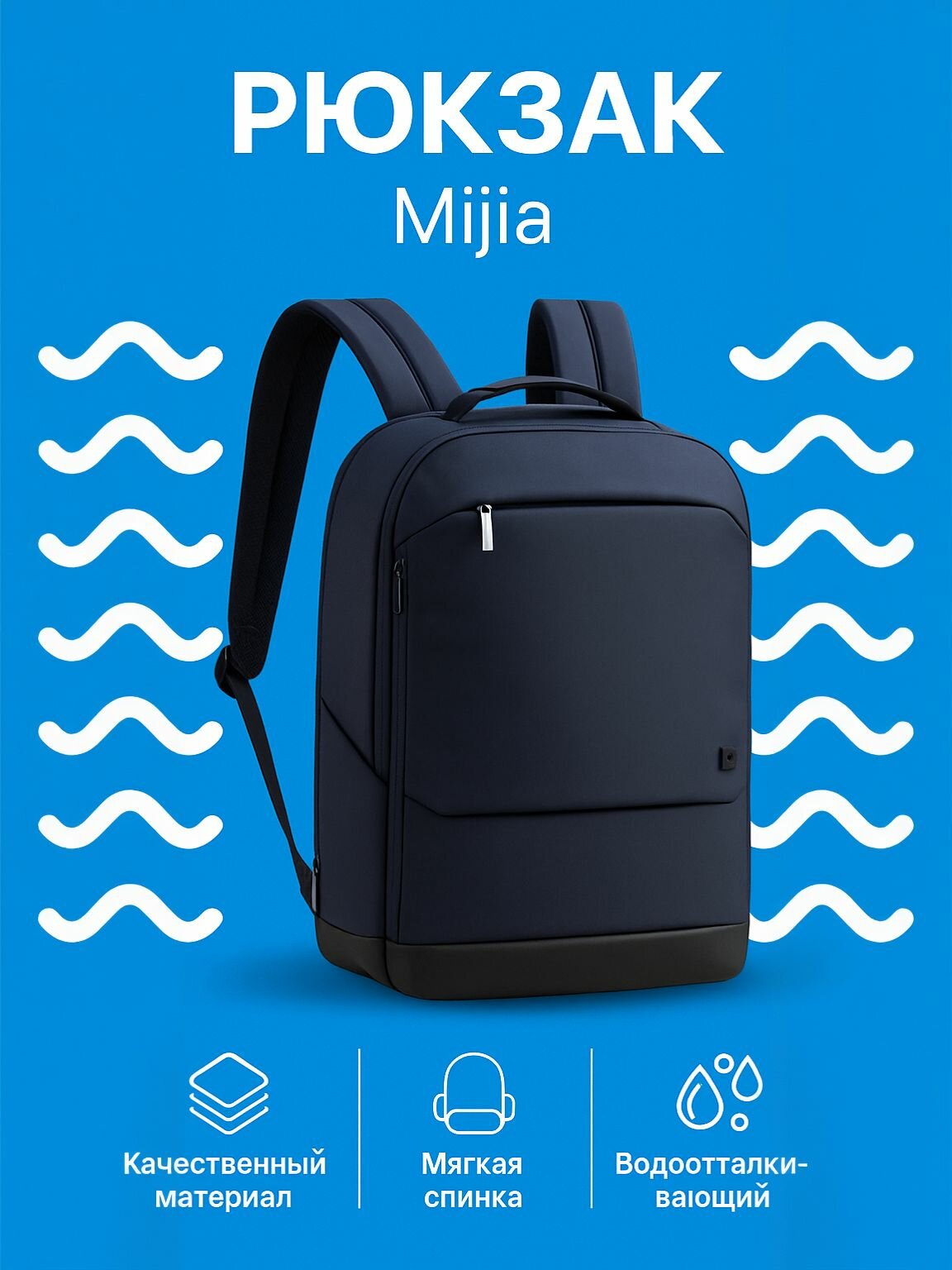 Рюкзак Xiaomi Mijia Business Backpack (MJSWB01RM), синий, для ноутбука, водоотталкивающий, 15.6