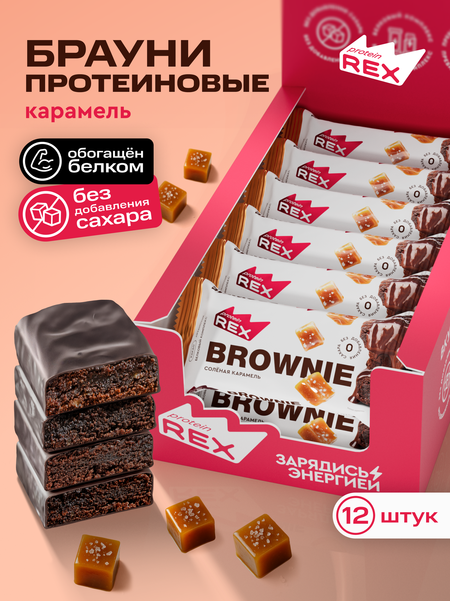 Протеиновое печенье без сахара Брауни ProteinRex Соленая карамель 12 шт х 50 г, спортивное питание