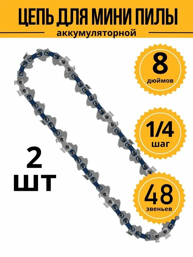 Цепь для пилы 200 мм, шаг 1/4" 48 зв. 2 шт.