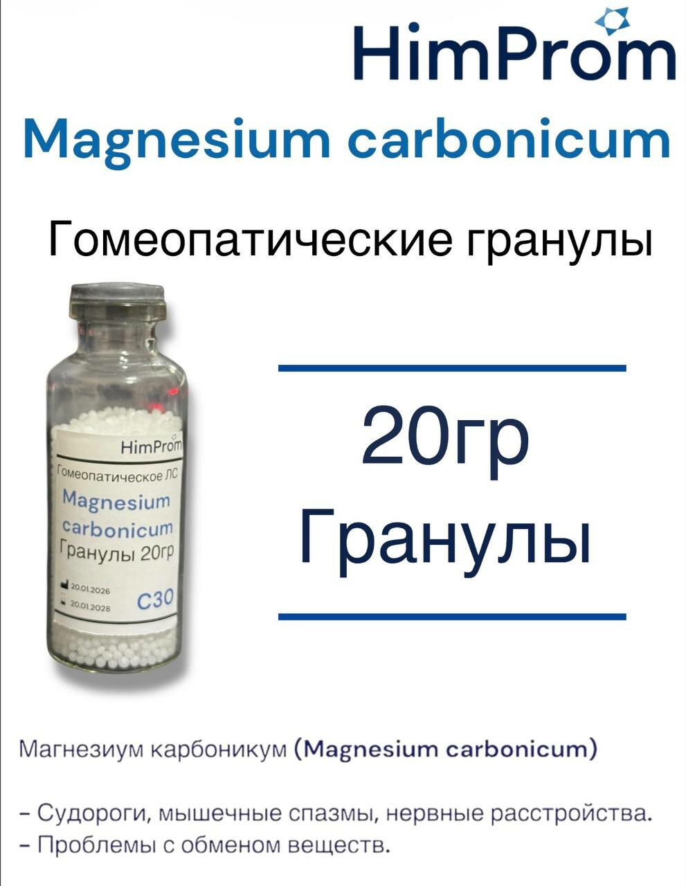Magnesium carbonicum С30, 20гр, гомеопатические гранулы, препарат, народная медицина, альтернативное лечение, от болезней, карбонат магния, магнезиум карбоникум