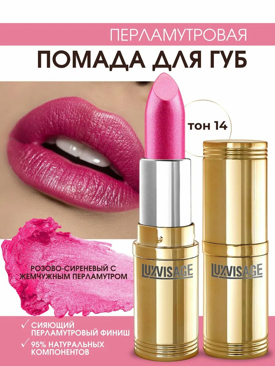 Перламутровая помада для губ тон 14