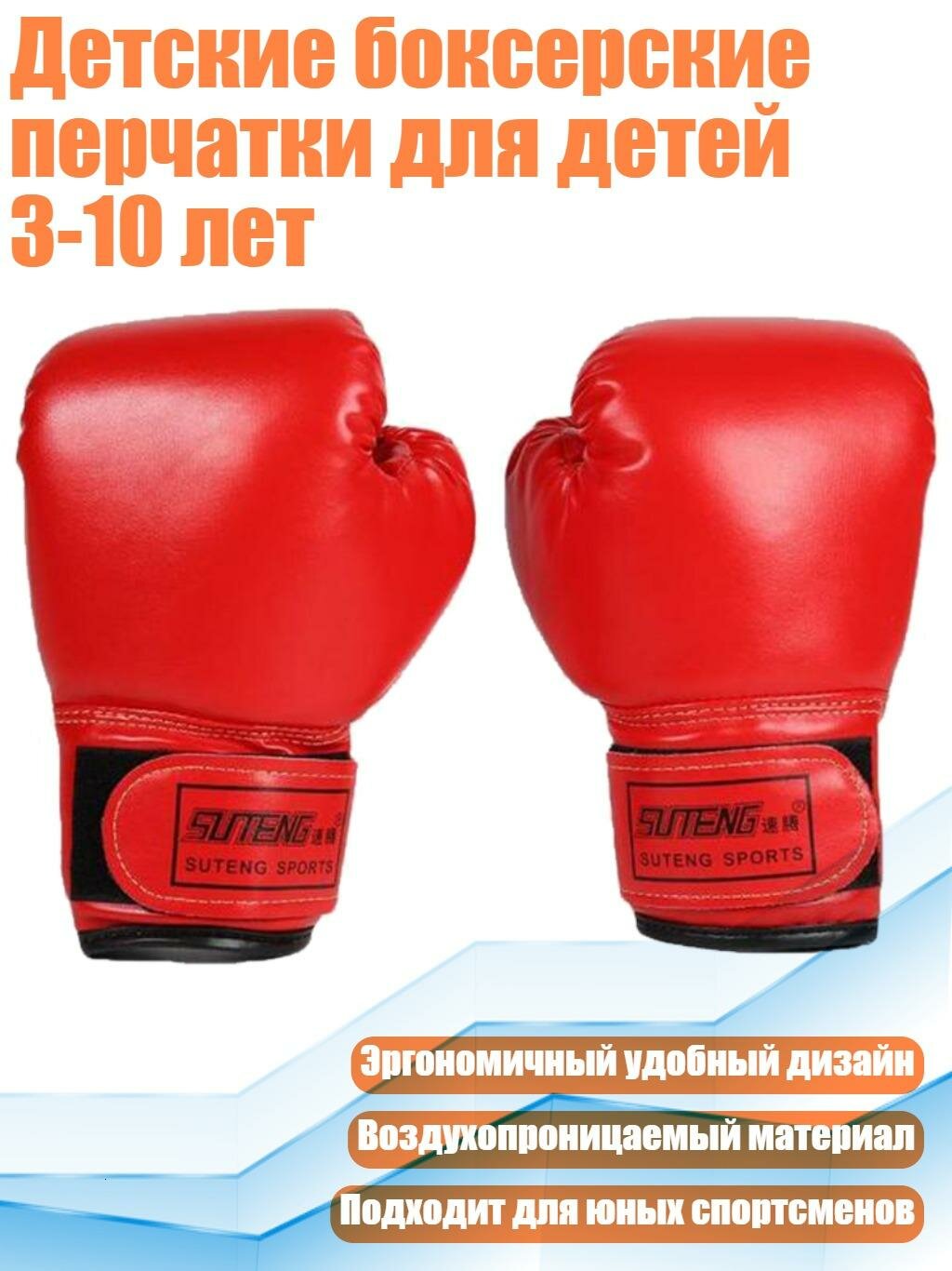 Детские боксерские перчатки для детей 3-10 лет, красный