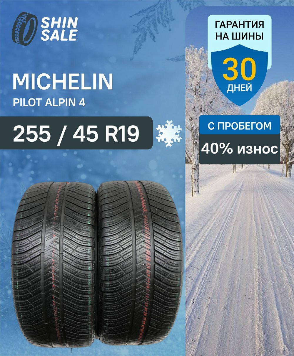Зимние БУ шины нешипованные Michelin Pilot Alpin 4 255/45 R19 40.0% износ T0163515
