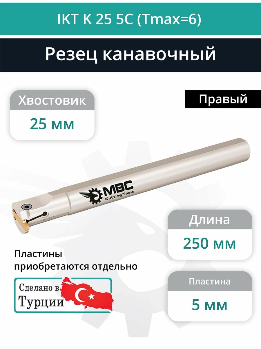 IKT K 25 5C (Tmax 6) токарный канавочный резец, правый 25 мм / пластина MGMN500 (5) мм