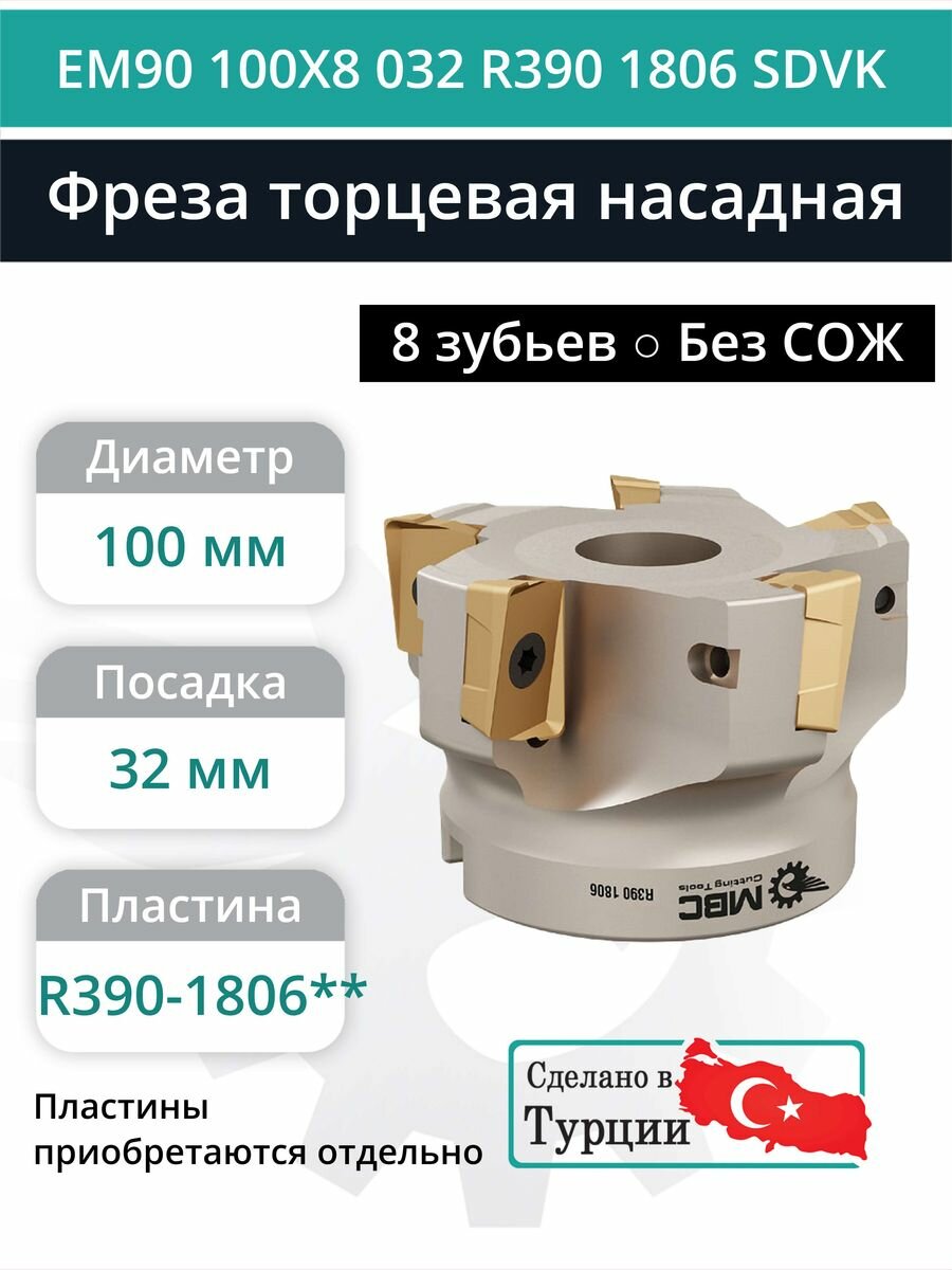 Фреза торцевая насадная 100 мм, посадка 32 мм, 8 зубьев EM90 100X8 032 R390 1806 SDVK (без СОЖ) под пластину SANDVIK