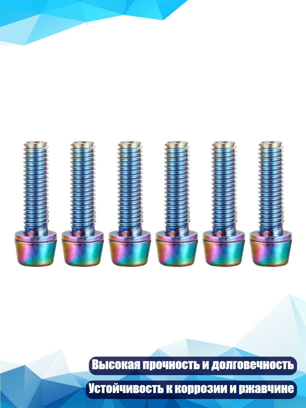 Винты для дисковых тормозов и руля велосипеда, Красочный