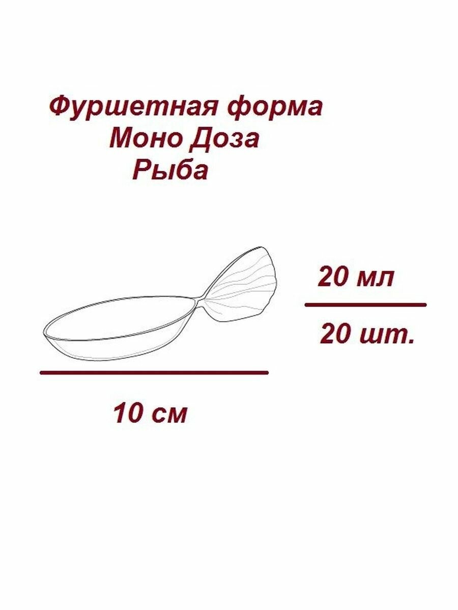 Форма фуршетная "Моно Доза Рыба" 20 мл, 100*35мм, 20шт.