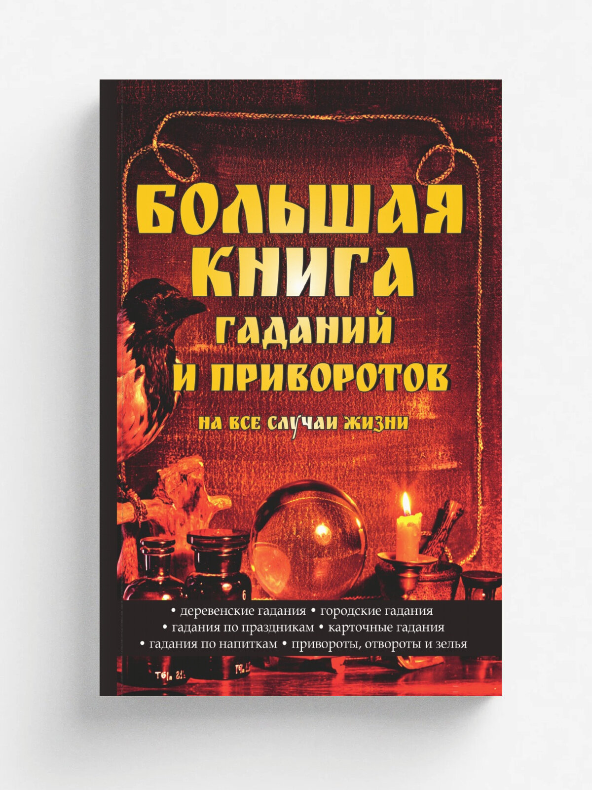 Большая книга гаданий и приворотов на все случаи жизни