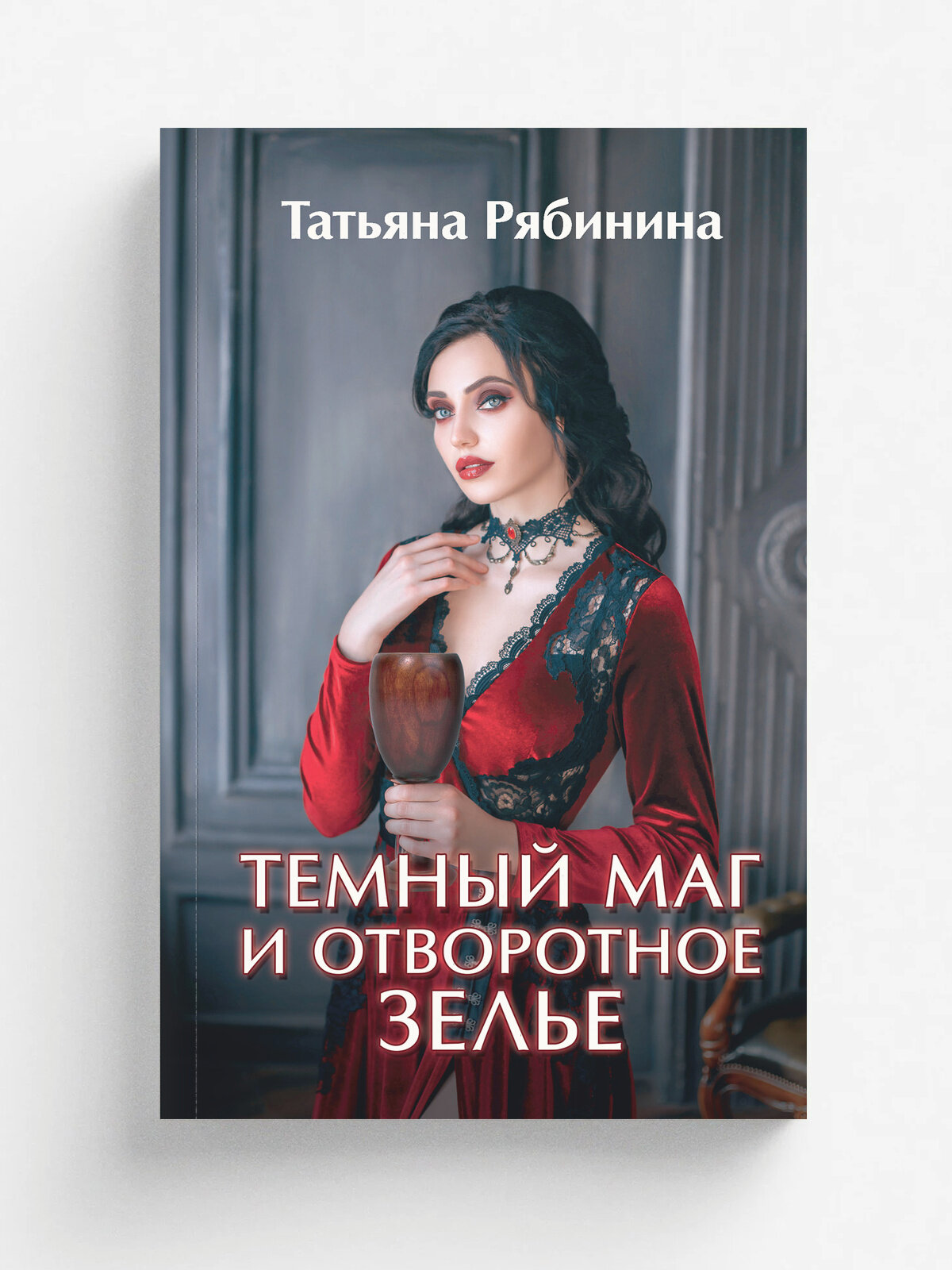 Темный маг и отворотное зелье