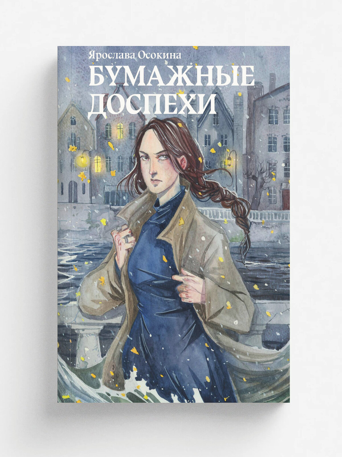 Бумажные доспехи