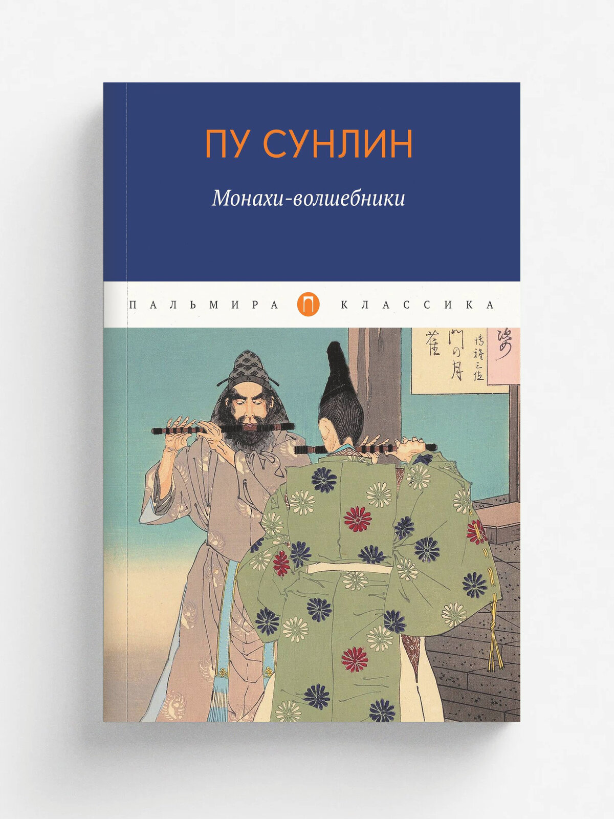 Монахи-волшебники