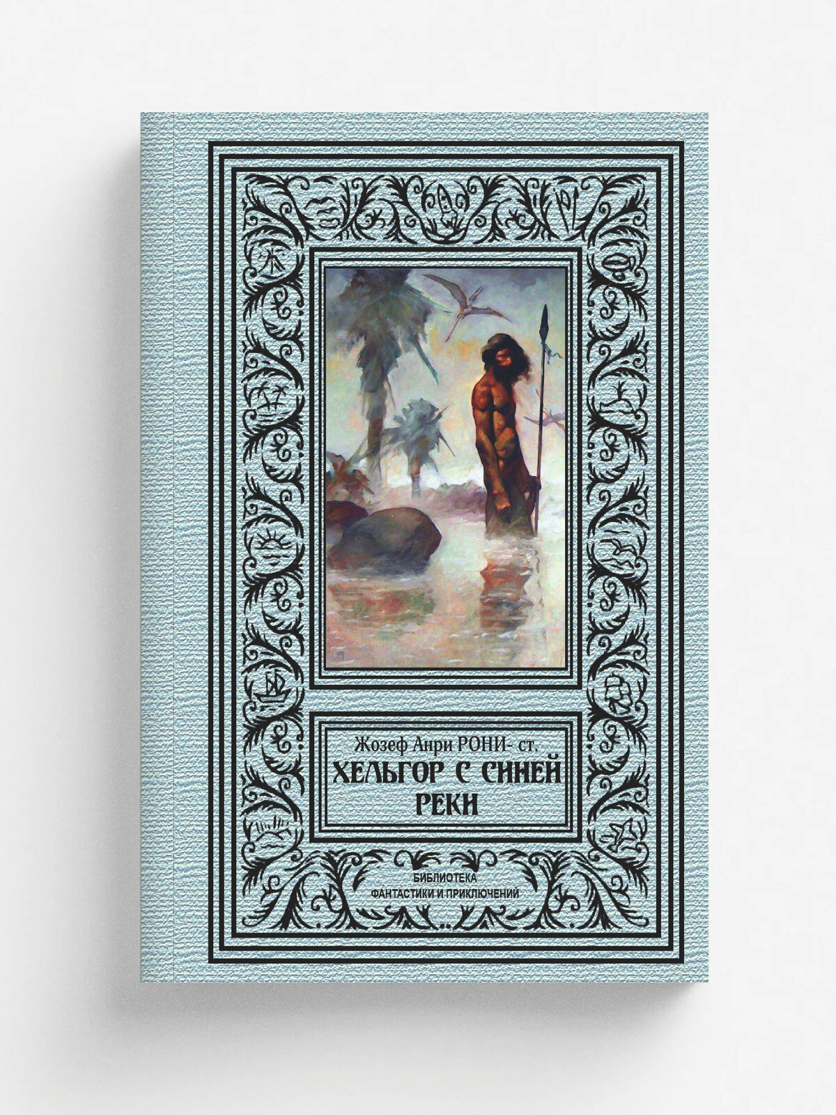 Хельгор с синей реки