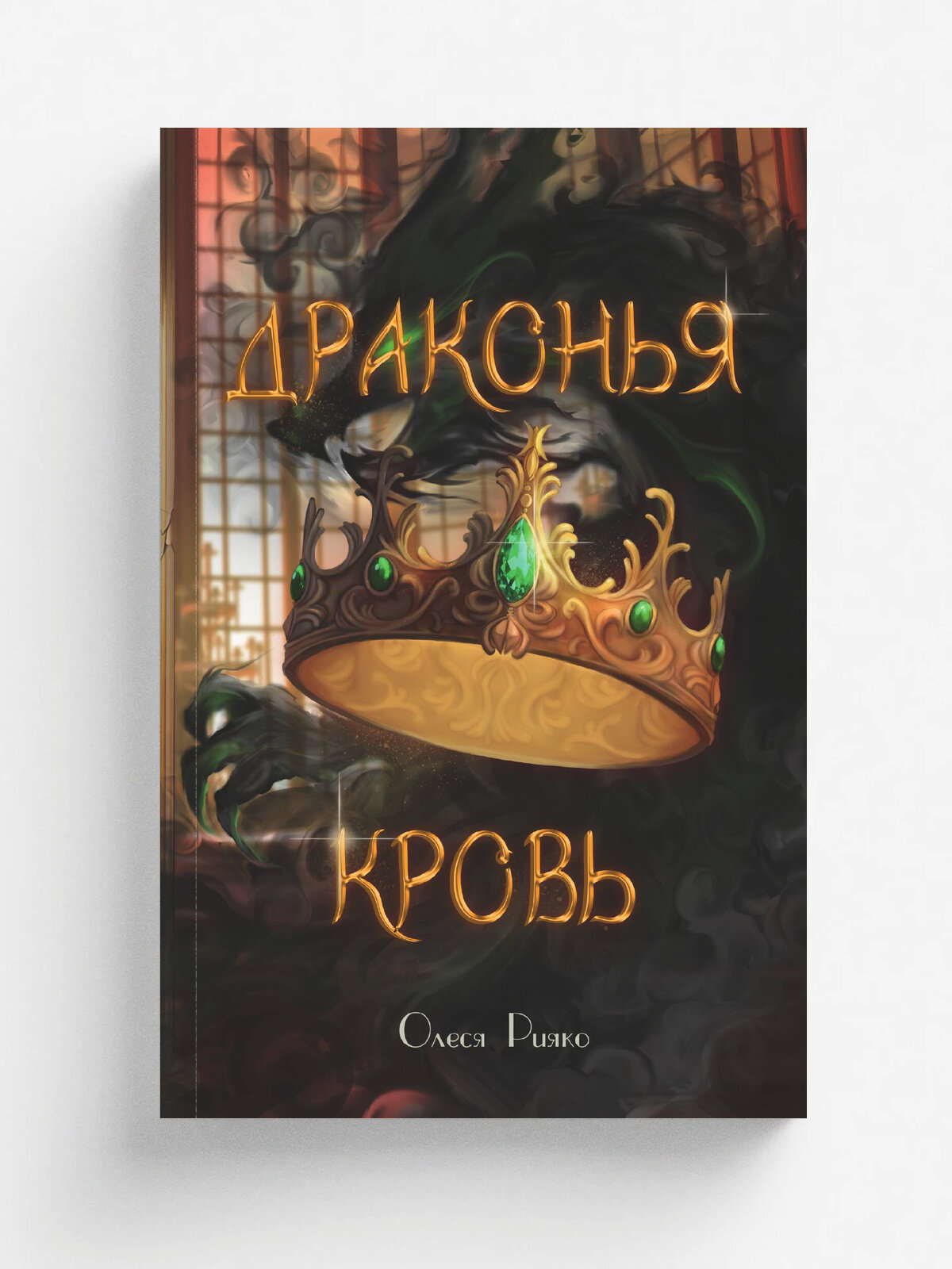 Драконья кровь