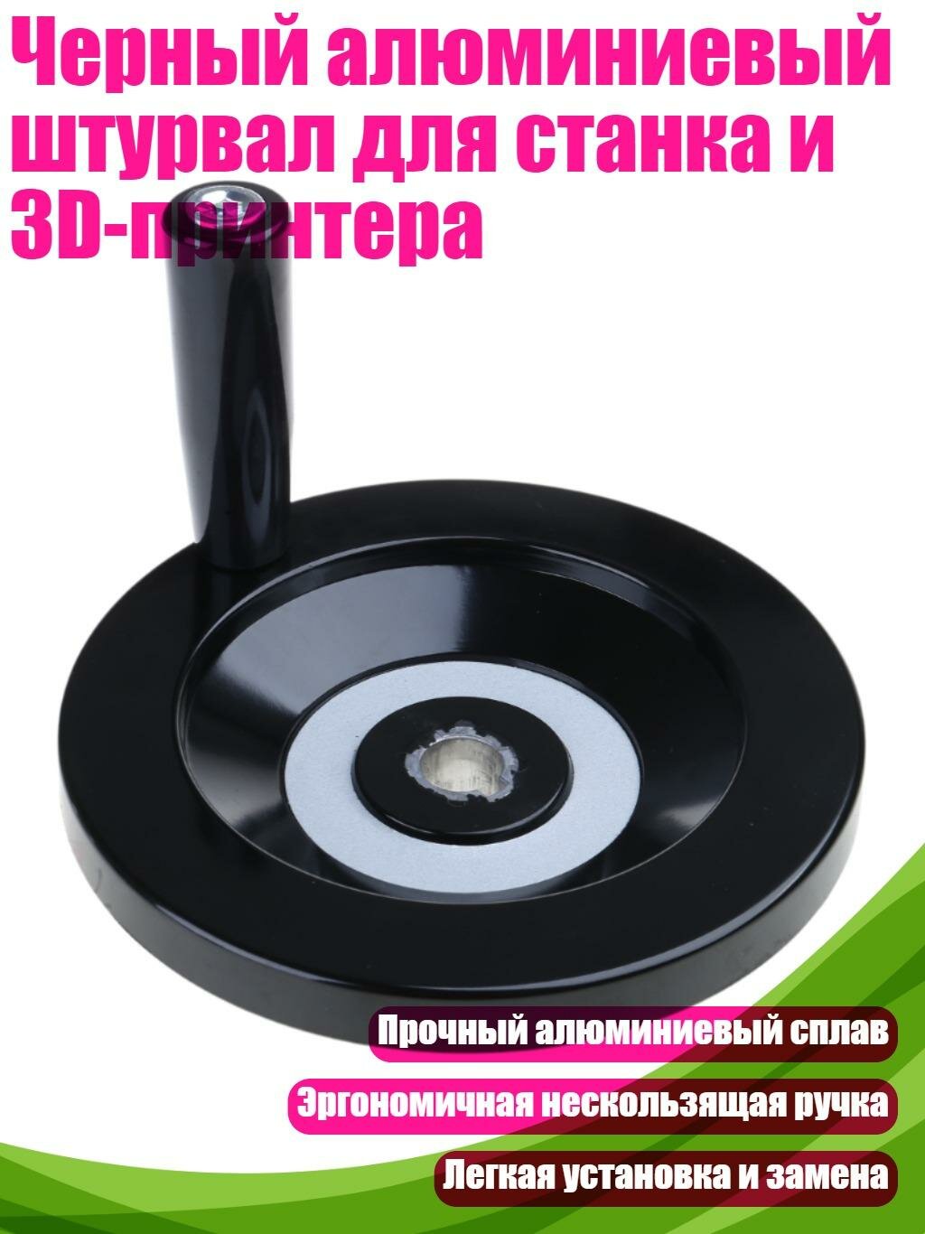 Черный алюминиевый штурвал для станка и 3D-принтера, 16ммх160мм
