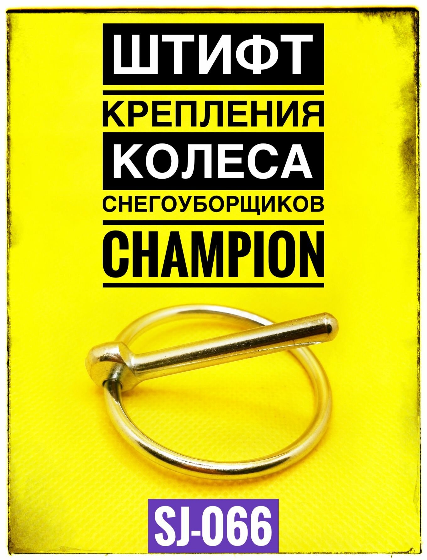 Штифт крепления колеса снегоуборщиков CHAMPION ST556, ST655, ST656, ST761E, ST762E, ST861(BS), арт SJ-066