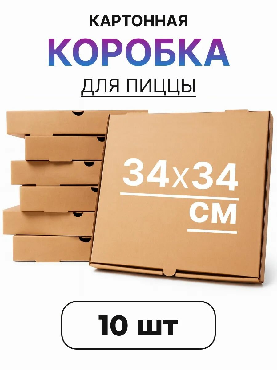 Коробки для пиццы и транспортировки 10 шт