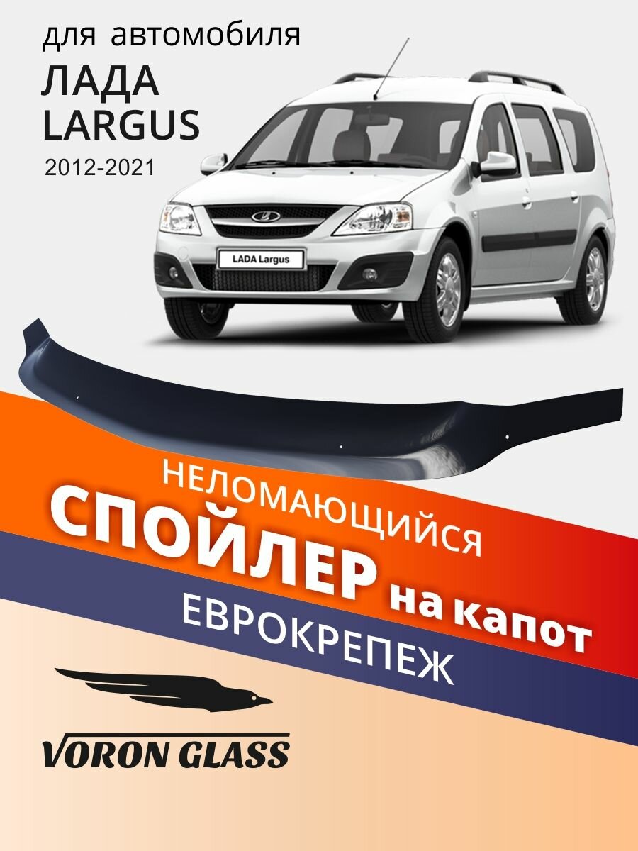 Дефлектор капота VORON GLASS, мухобойка на Lada Largus 1 2012-2021. Спойлер на капот для Лада Ларгус 1 с еврокрепежом