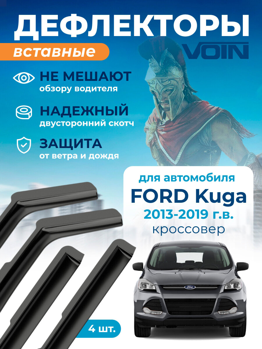 Дефлекторы окон Voin на Ford Kuga 2 (форд куга 2) 2013-2019 г. в, вставные 4 шт.