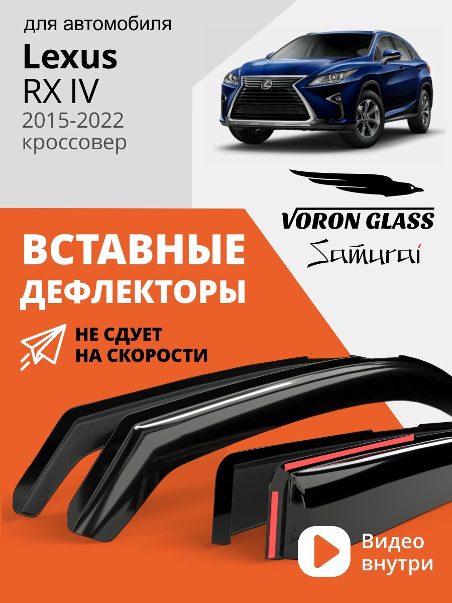 Дефлекторы окон неломающиеся Voron Glass серия Samurai для Lexus RX 4 (Лексус RX 4) 2015-2022 г. в, ветровики, вставные, 4 шт.