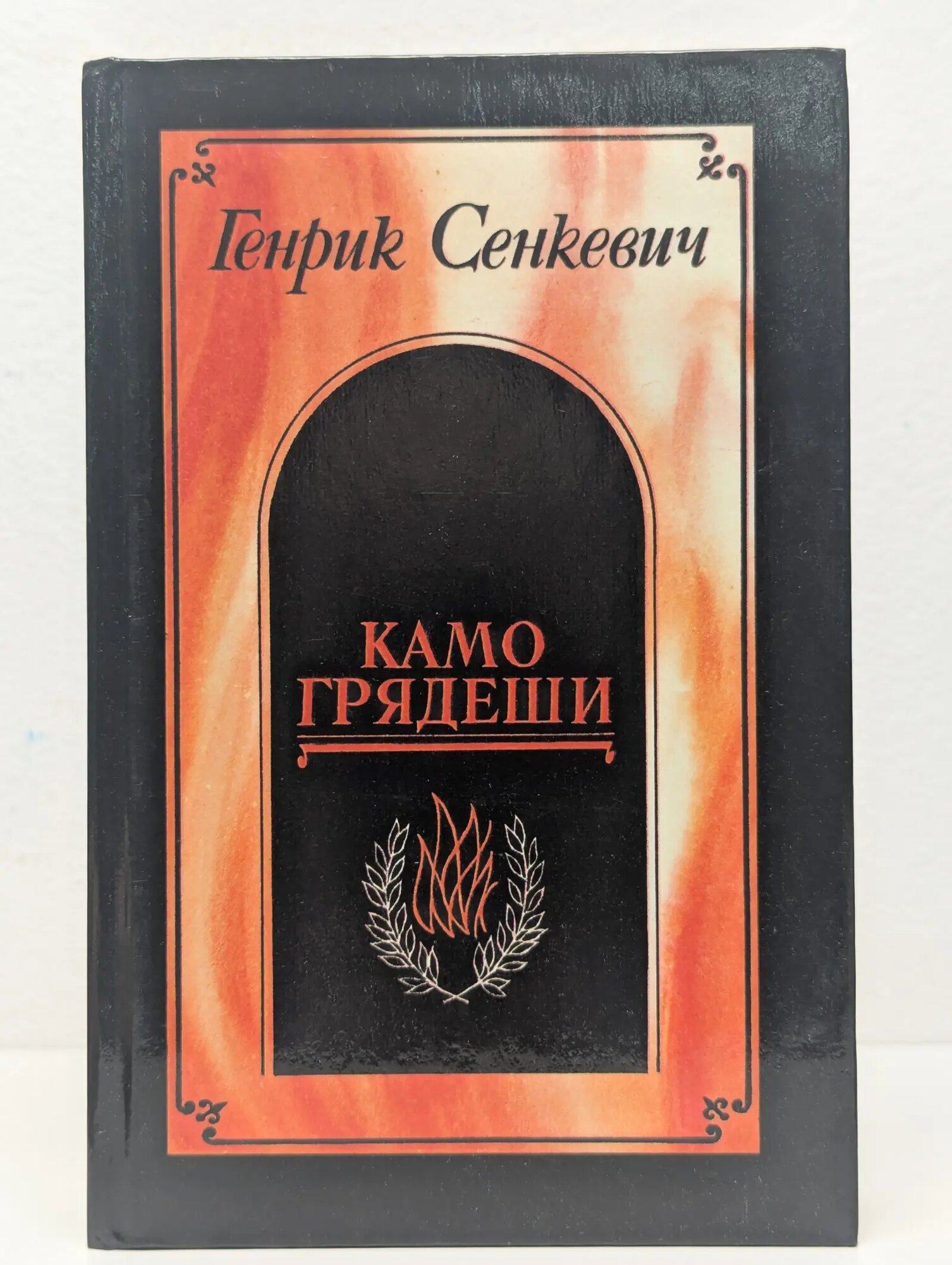 Камо грядеши. Ганя. В прериях Сенкевич Генрик Иосифович 1990