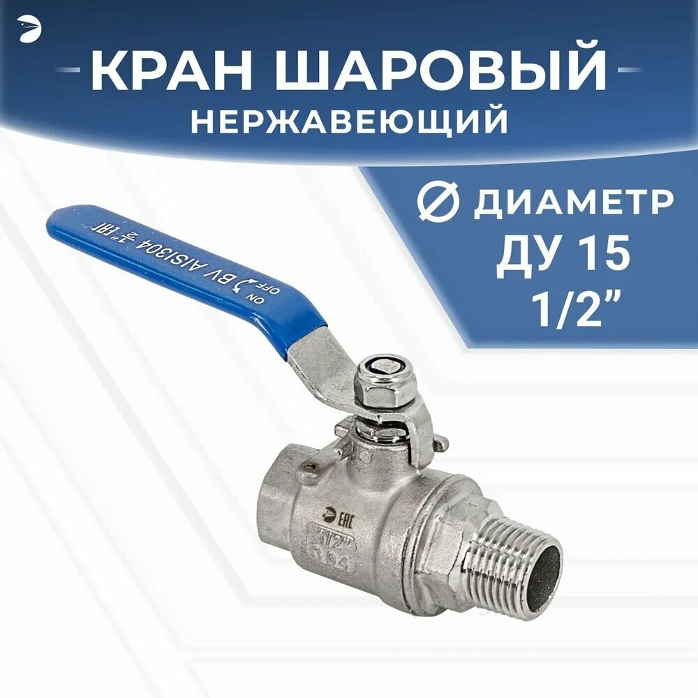 Кран шаровый стальной муфтовый двусоставной ВР/НР нержавеющий (2PC), AISI304 DN ДУ 15 (1/2" дюйма), (CF8), PN64