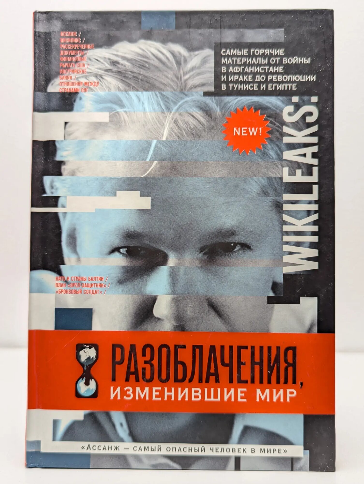 WikiLeaks. Разоблачения, изменившие мир Горбатюк Наталья Владимировна 2011