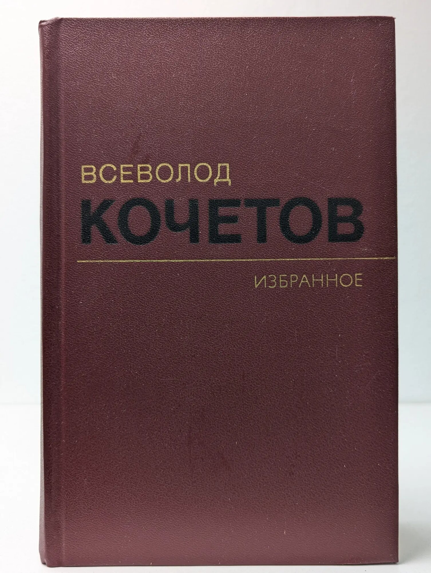 Всеволод Кочетов. Избранные произведения в 3 томах. Том 1 Кочетов Всеволод Анисимович 1982