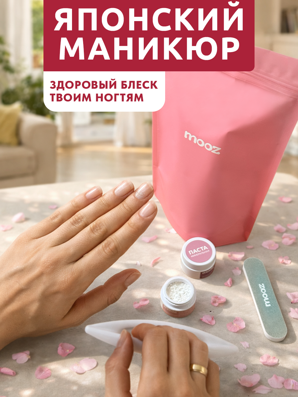 Японский маникюр - набор для ухода и восстановления ногтей Mooz