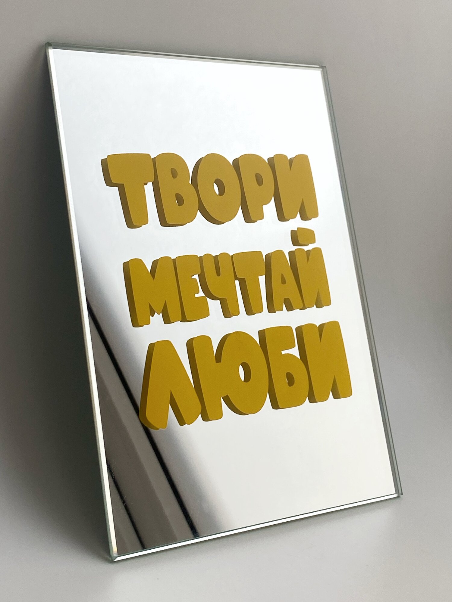 Интерьерное зеркало, стеклянная плитка, с надписью, размер 13х18