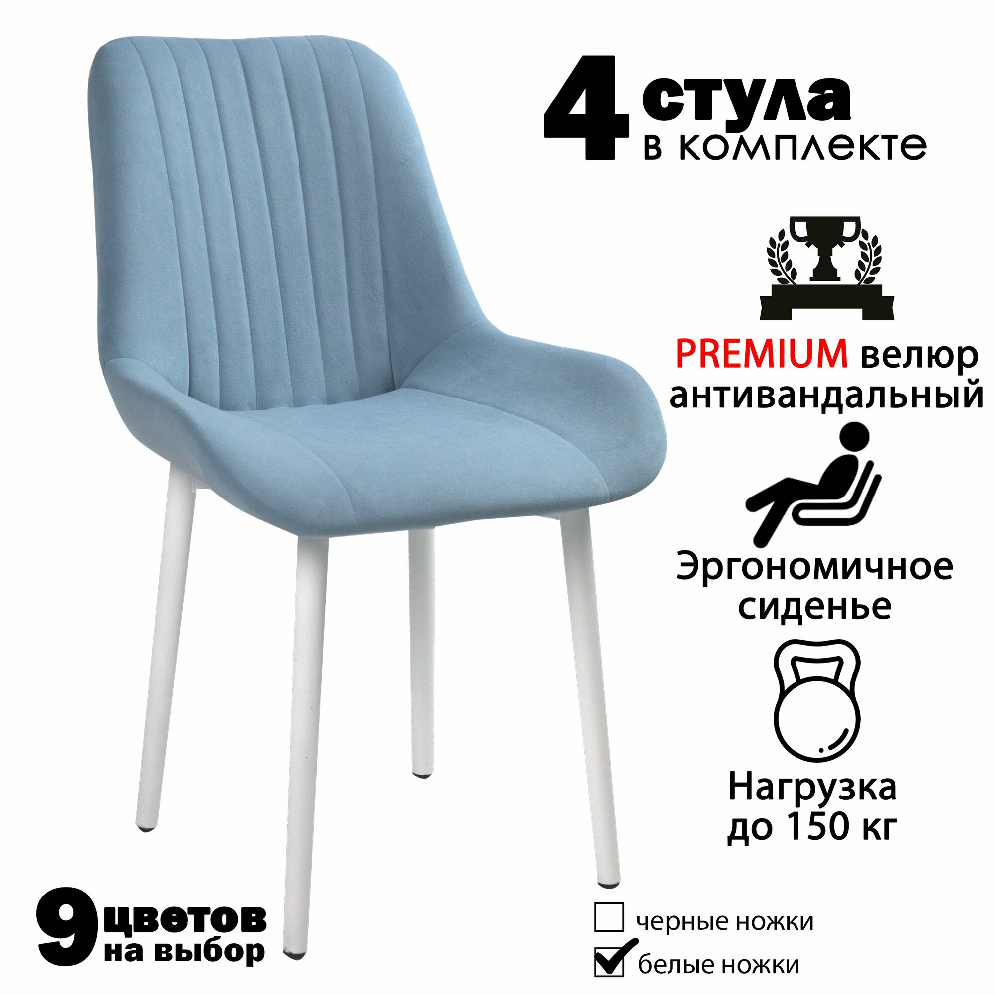 Стулья для кухни "Румба" голубой велюр, белые ножки / стулья кухонные комплект 4 шт.