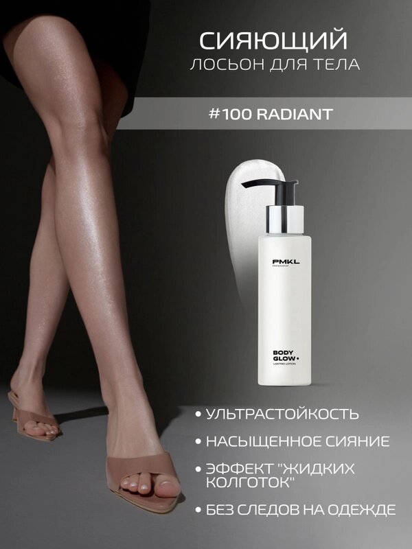 PMKL promakeup жидкие колготки BODY GLOW сияющий лосьон для тела, #100 radiant, бесцветный