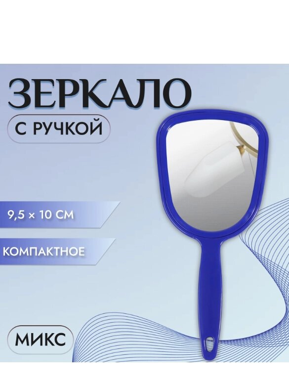 Зеркало с ручкой, зеркальная поверхность 8 х 10 см, микс