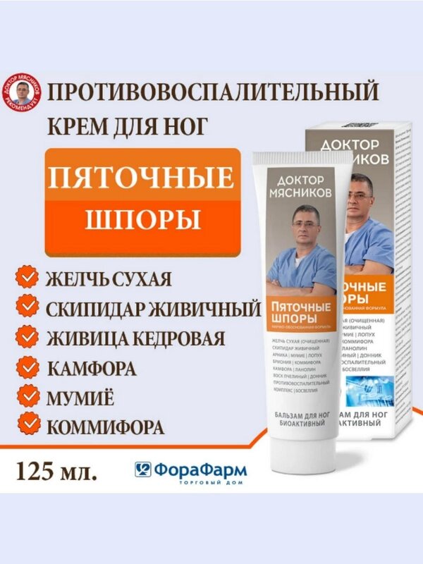 Бальзам Доктор Мясников для ног Пяточные шпоры, 125мл