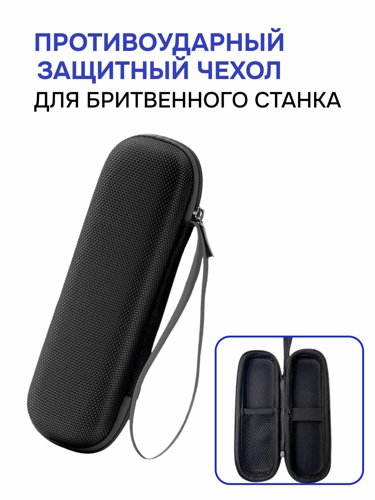 Чехол для бритвенного станка, футляр для бритвы универсальный, противоударный
