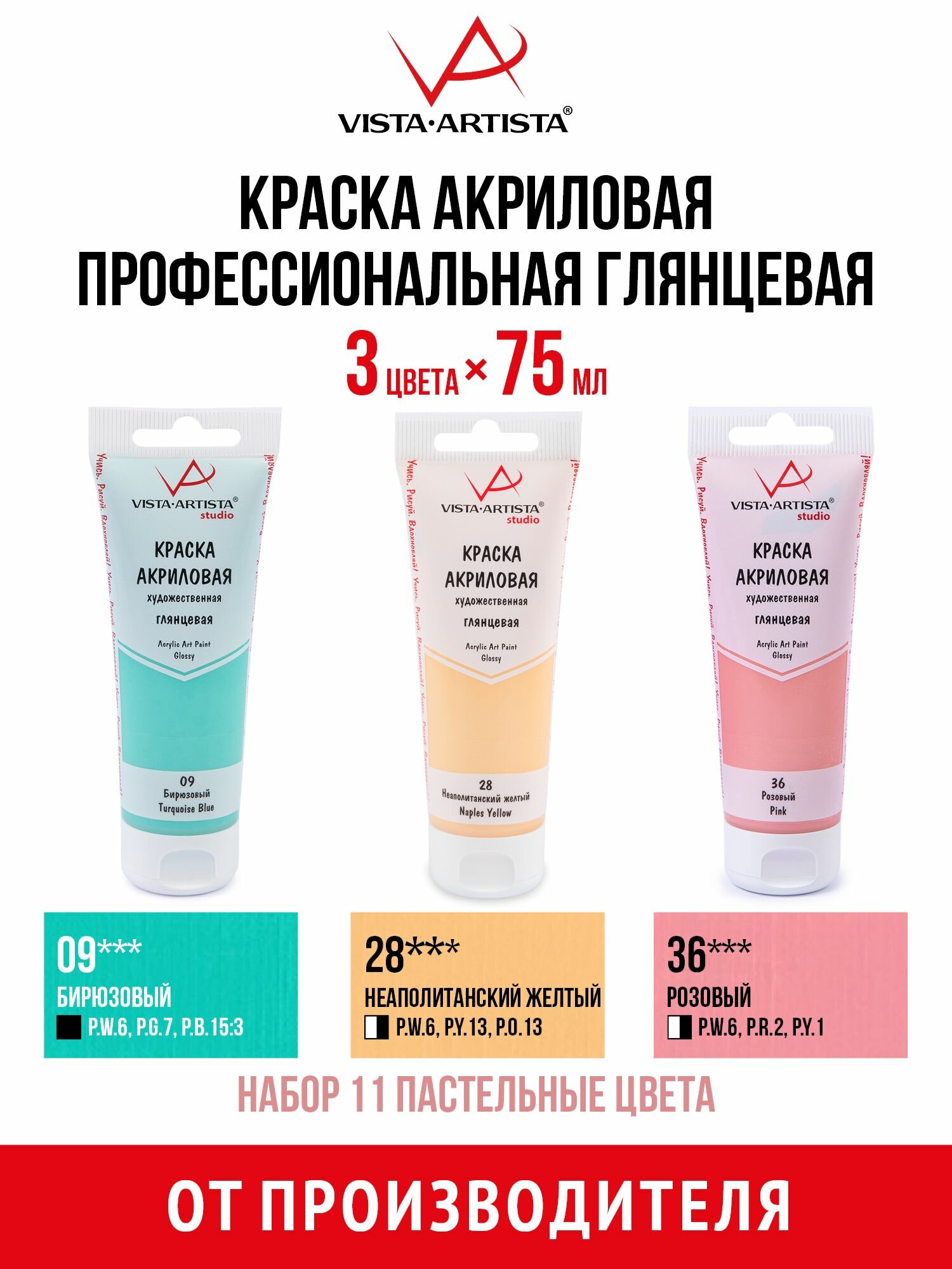 "Набор акрила глянцевого VISTA-ARTISTA" VAAGS-0375 "оттенки" 75 мл 3 цв. 11 Пастельные (09, 28, 36)