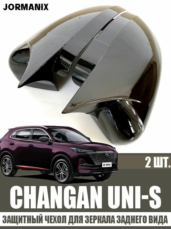 Защитный чехол для зеркала заднего вида Changan UNI-S, Changan UNI-S аксессуары