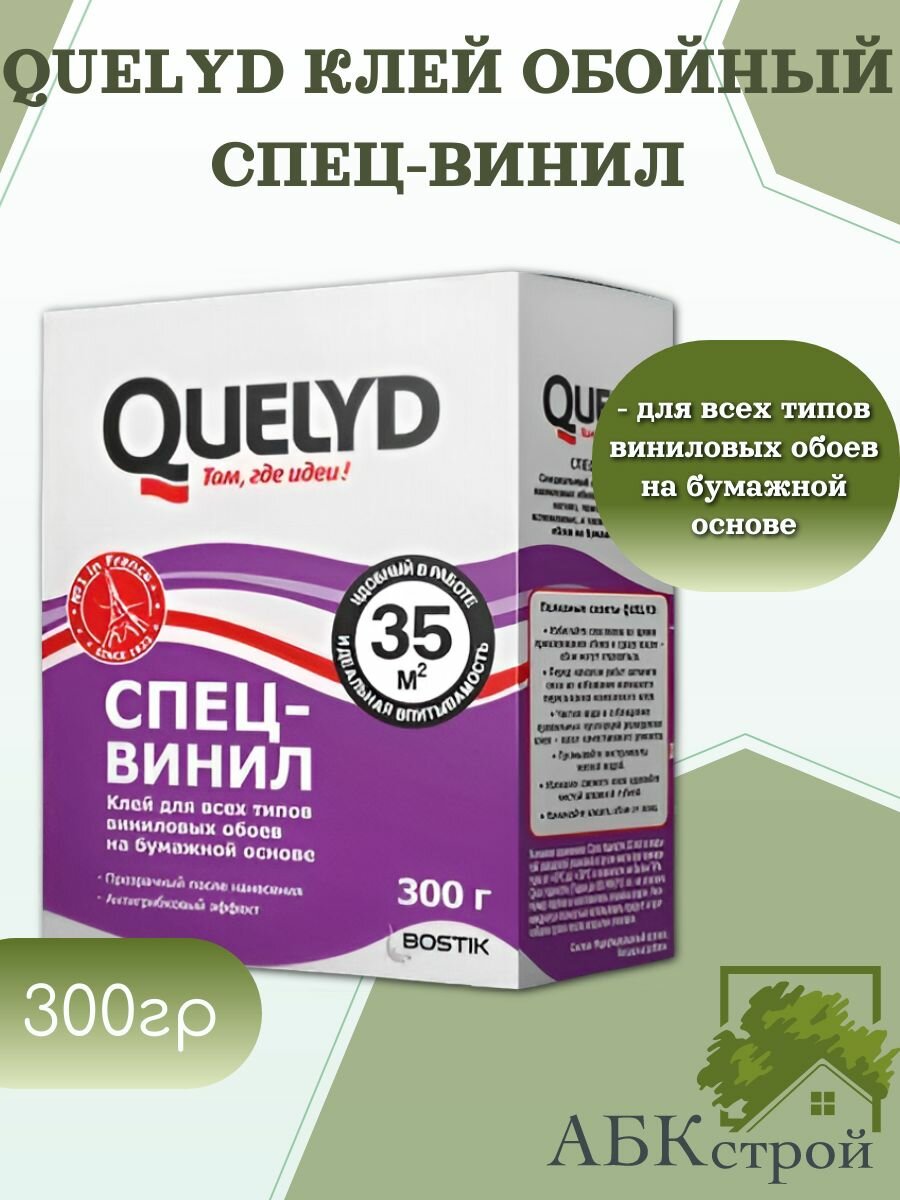 Клей для обоев QUELYD спец-винил 35 кв. м, 300г