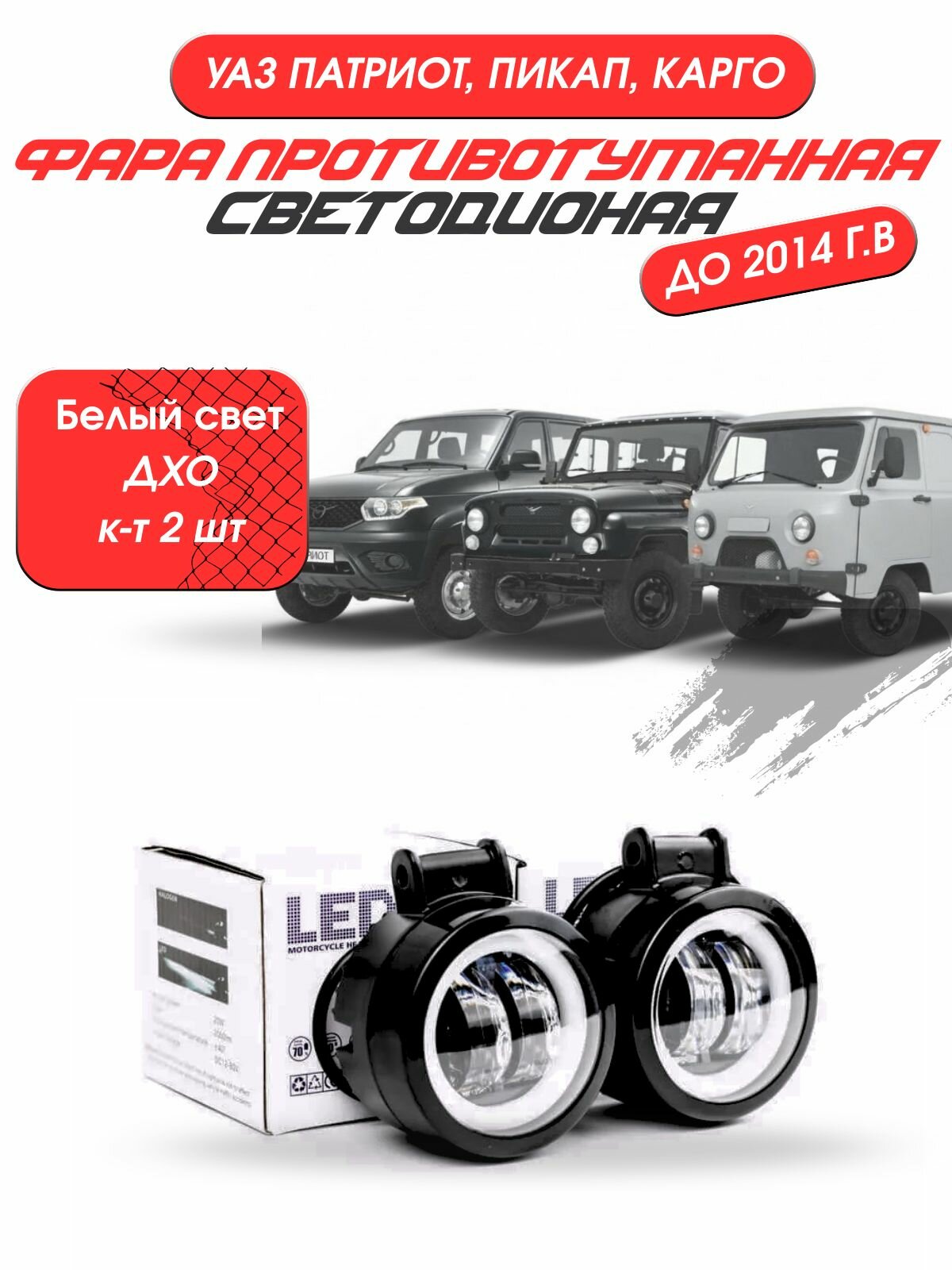 Фара противотуманная светодиодная УАЗ 3163 Патриот до 2014 года белый свет, ДХО (к-т 2 шт.)
