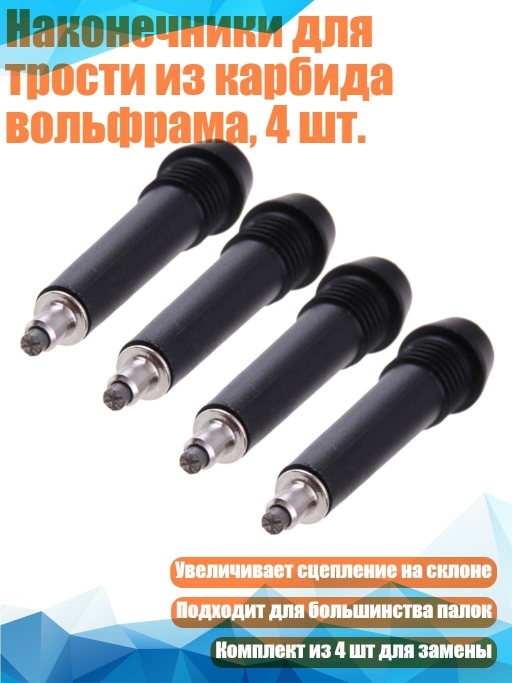Наконечники для трости из карбида вольфрама, 4 шт.