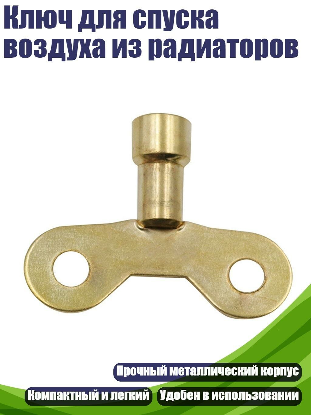 Ключ для спуска воздуха из радиаторов